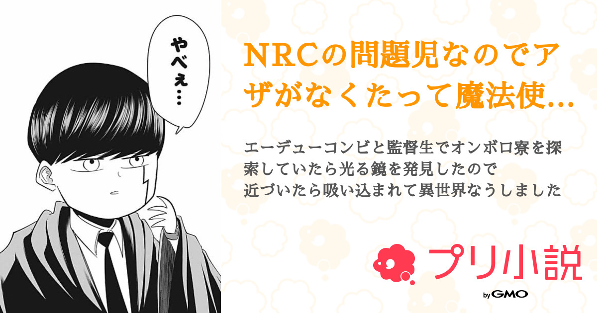 第10話：#8（NRCの問題児なのでアザがなくたって魔法使えますけど）｜無料スマホ夢小説ならプリ小説 byGMO
